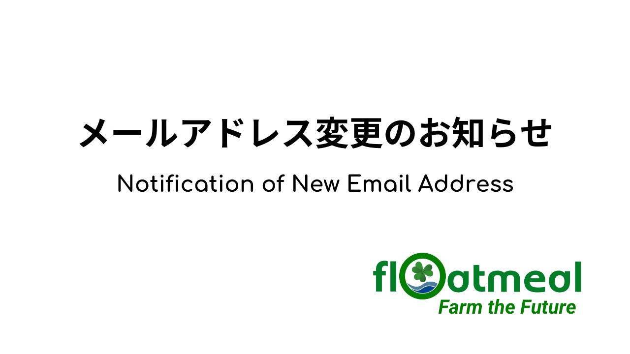 メールアドレス変更のお知らせ | Floatmeal